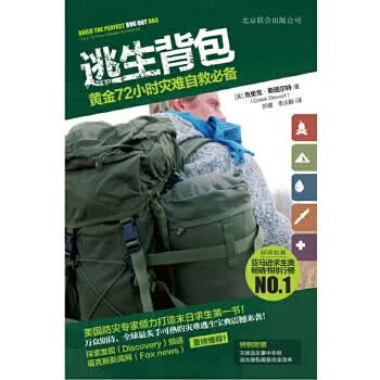 逃生背包黄金72小时灾难自救克里克斯图尔特CreekStewart苏健北合公司 ,北合公司