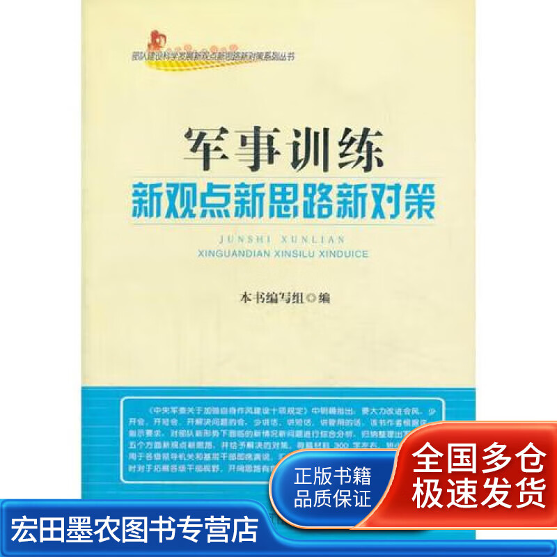 军事训练新观点新对策【好书】