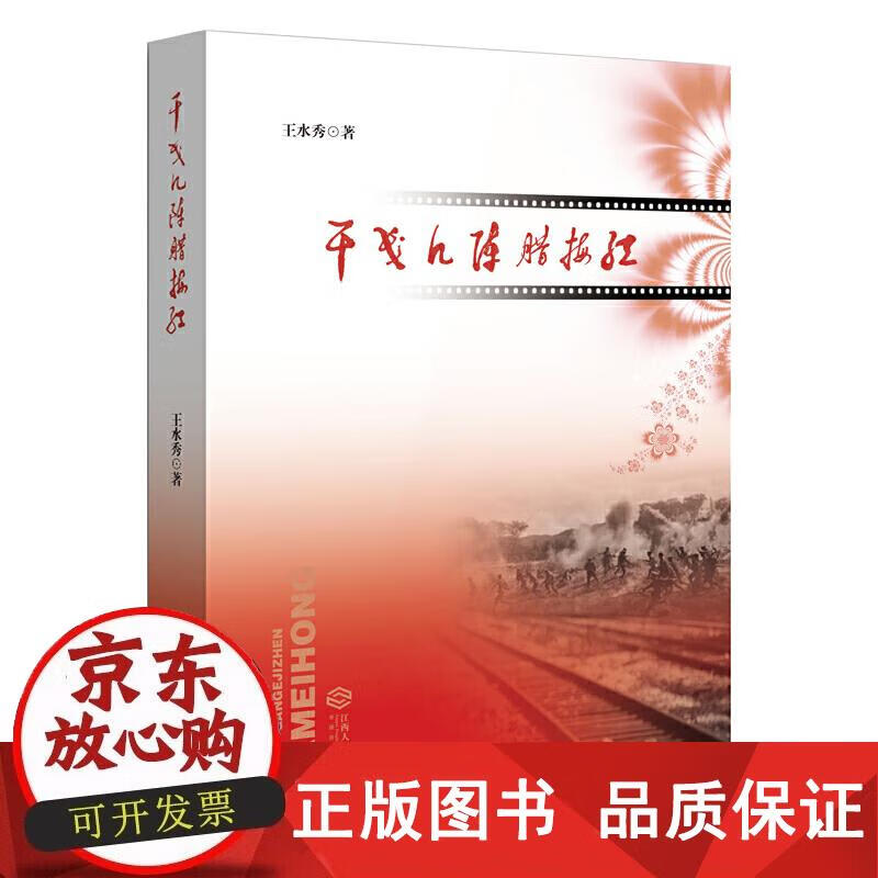 干戈几阵腊梅红 王水秀 9787210114710