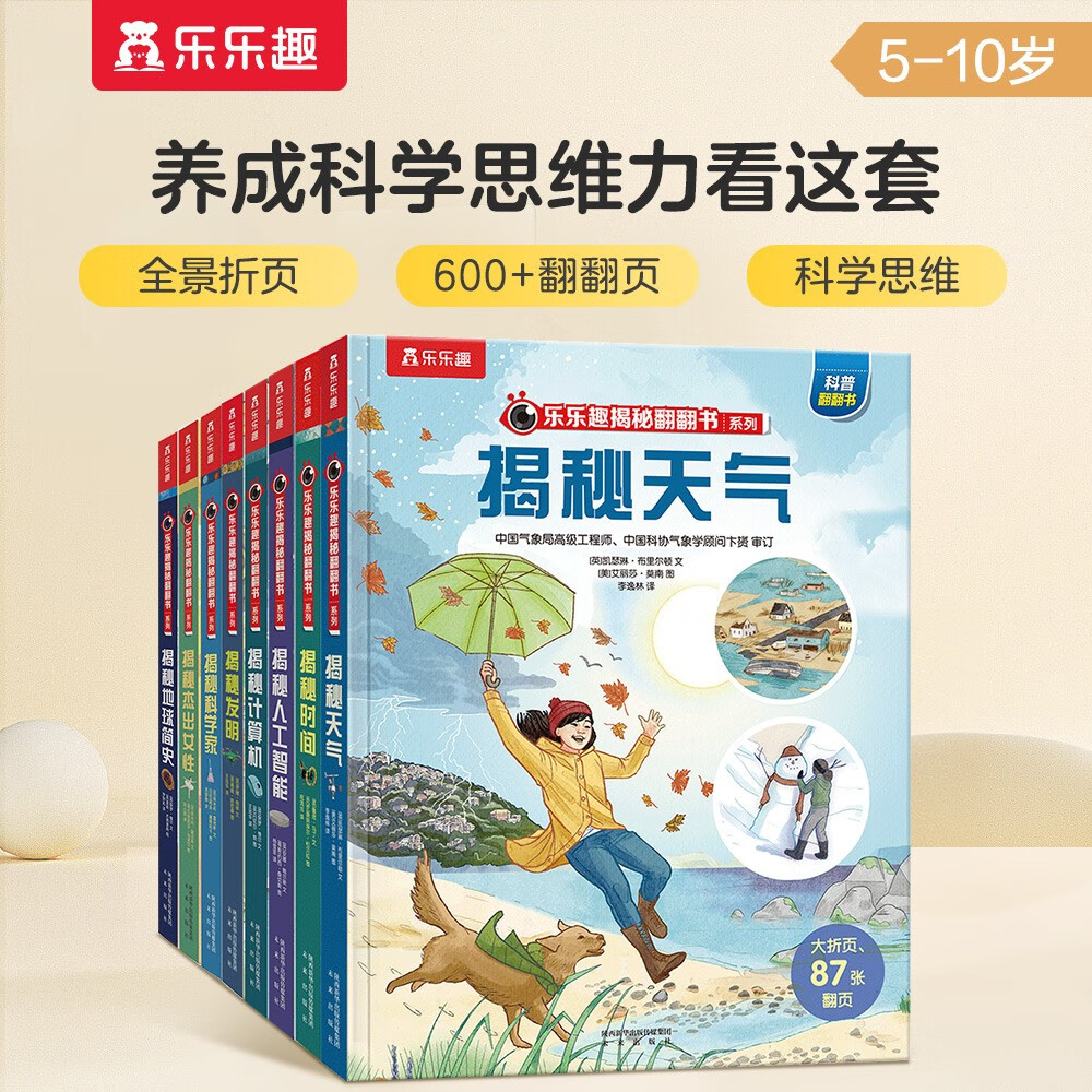 5-10岁少儿揭秘科普翻翻书（套装共8册）科学思维+未来发展+语文学习 乐乐趣童书揭秘系列儿童启蒙科普立体书 课外阅读