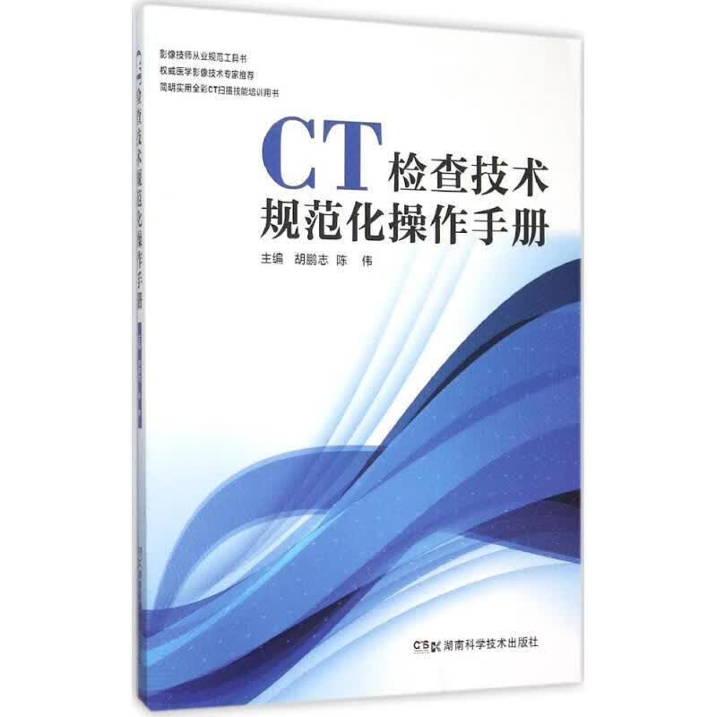 CT检查技术规范化操作手册