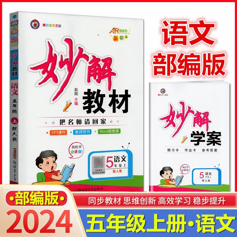 2024版妙解教材 妙解教材五年级语文上册部编人教版