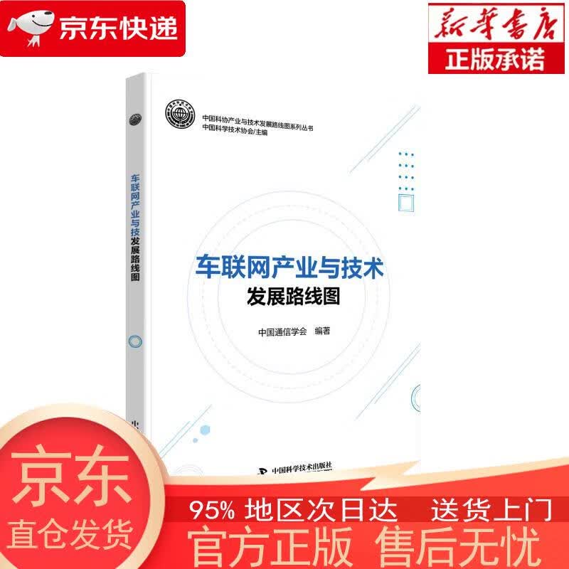 【新华 全新速发】车联网产业与技术发展路线图 中国通信学会 中国科学技术出版社 中国通信学会 中