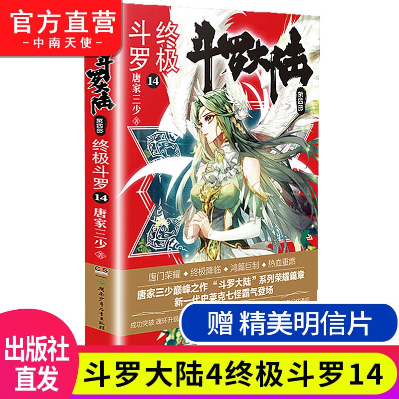【官方直营】现货 斗罗大陆4斗罗10-16册 斗罗大陆小说系列第四部 唐家三少著 玄幻书籍 终极斗罗14