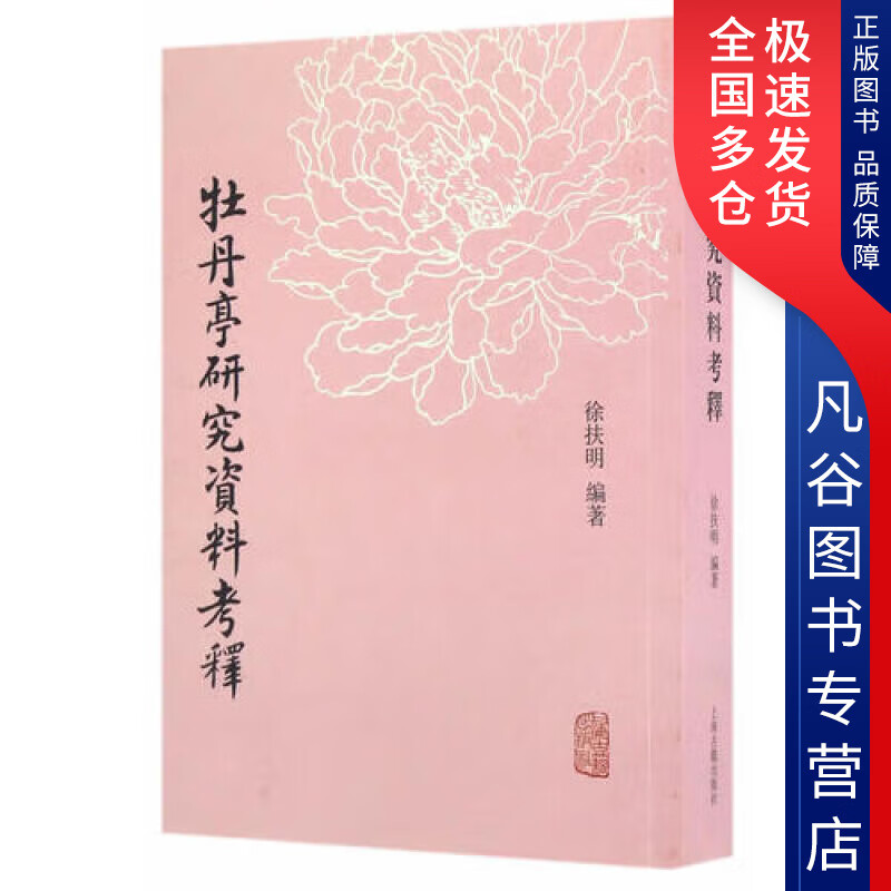 【书】牡丹亭研究资料考释