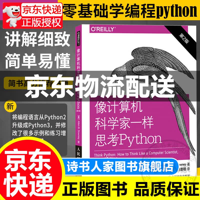像计算机科学家一样思考Python第2版学习如何编程Python语言编程概念高中大学生自学者入门零基
