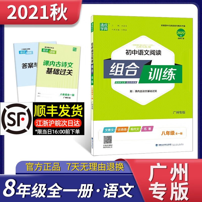 21初中语文英语阅读组合训练 7年级全(广州专版) 8年级 语文
