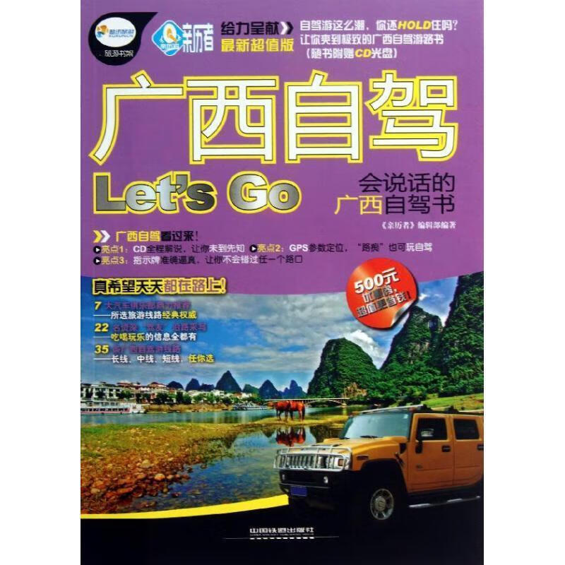 广西自驾Let’S Go 《亲历者》编辑部编著 中国铁道出版社