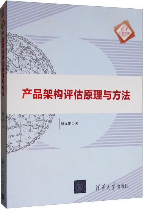 产品架构评估原理与方法 顾元勋著 清华大学出版社