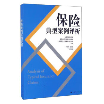 保险典型案例评析【，放心购买】
