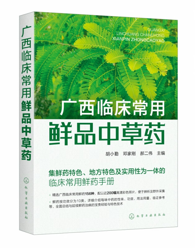 广西临床常用鲜品中草药