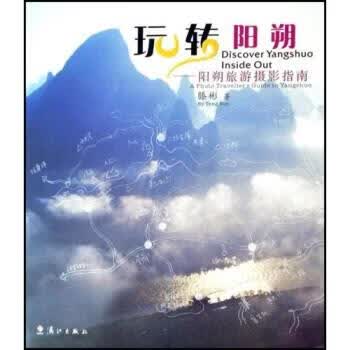 ！ 玩转阳朔：阳朔旅游摄影指南 9787540738440 滕彬 漓江出版社