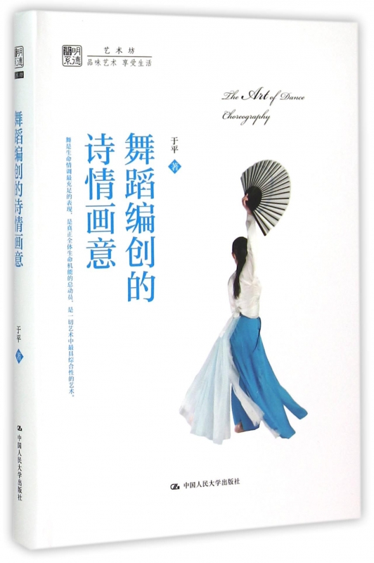 舞蹈编创的诗情画意/明德书系