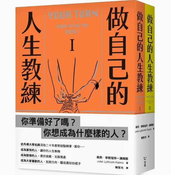 台版 做自己的人生教练 致富 坚强 受人喜爱 史丹佛大学的生涯规划*修课 二册不分售 感电出版 个人成长心理励志书籍 .