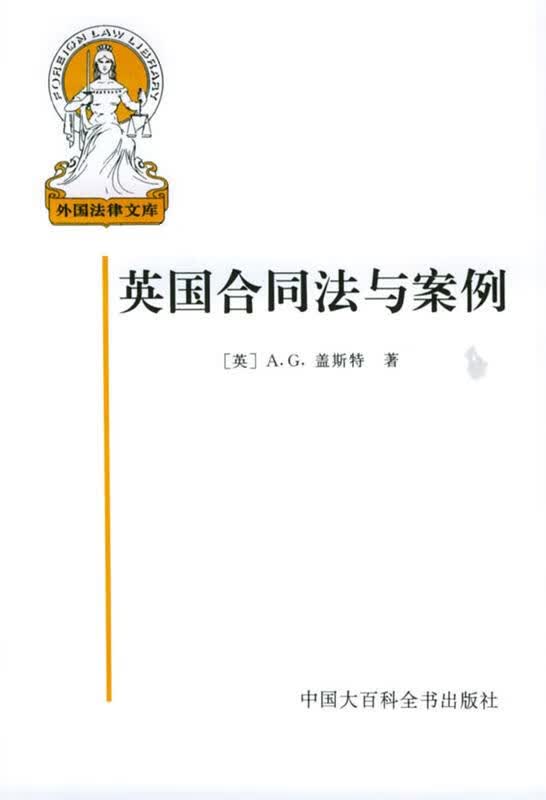 英国合同法与案例