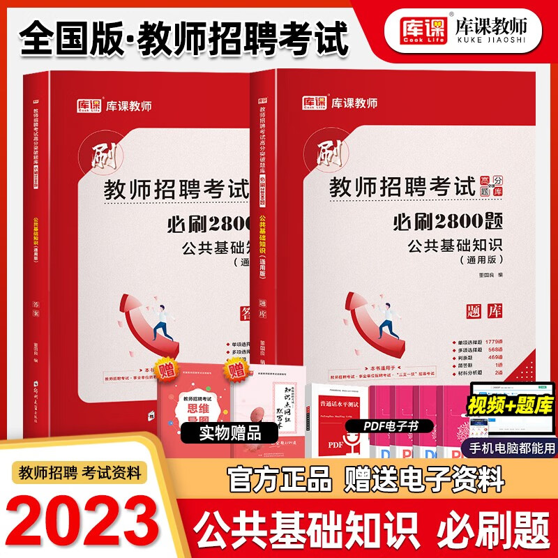 库课教招2023教师招聘考试教材必刷题历年真题汇编习题集试题库密押题库考前冲刺模拟 23库课招教 公共基础知识 必刷 全国版