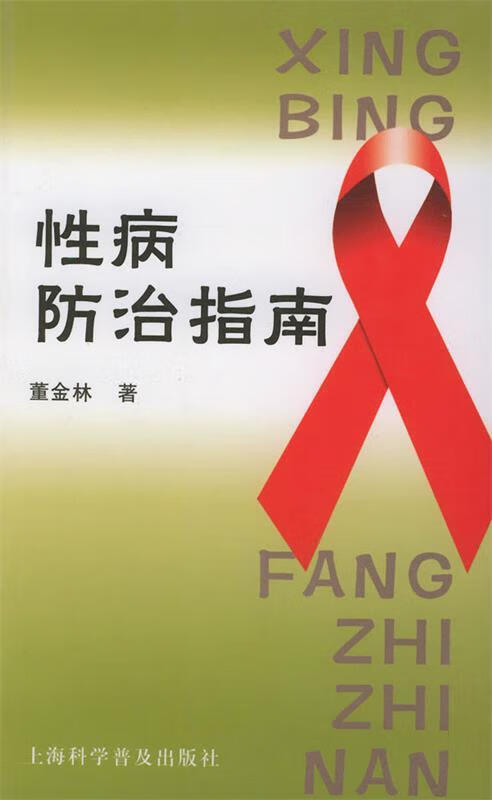 性病防治指南 董金林 编著