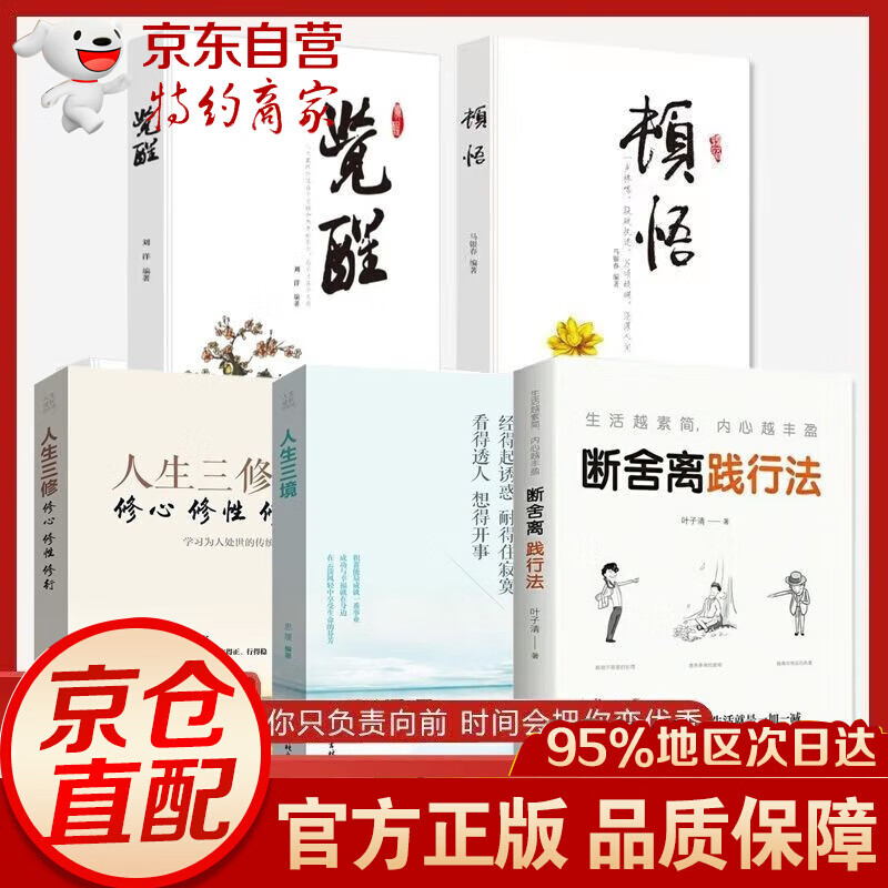 【官方自营！京东配送】顿悟+觉醒全套2册顿悟:一声捧喝敲破执迷万顷醍醐浇灌人生顿悟觉醒受益终身的金玉良言人生智慧书断舍离人生三境人生三修 全5册精选：觉醒+顿悟+三修+三境+断舍离