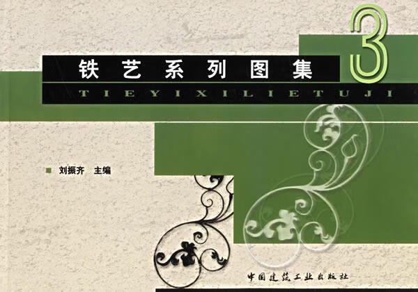 铁艺系列图集.3 刘振齐 主编