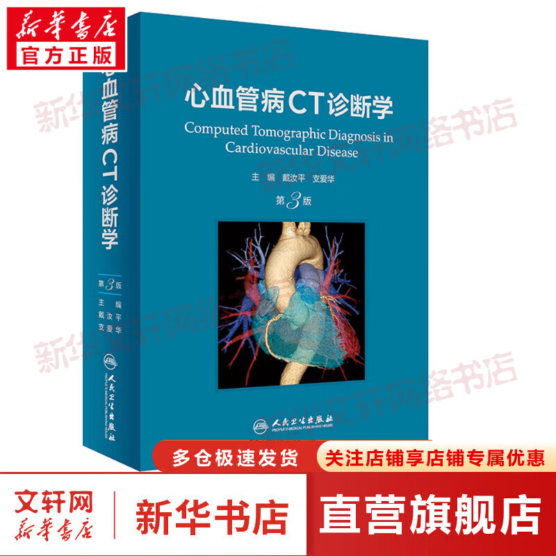 心血管病CT诊断学 第3版 图书