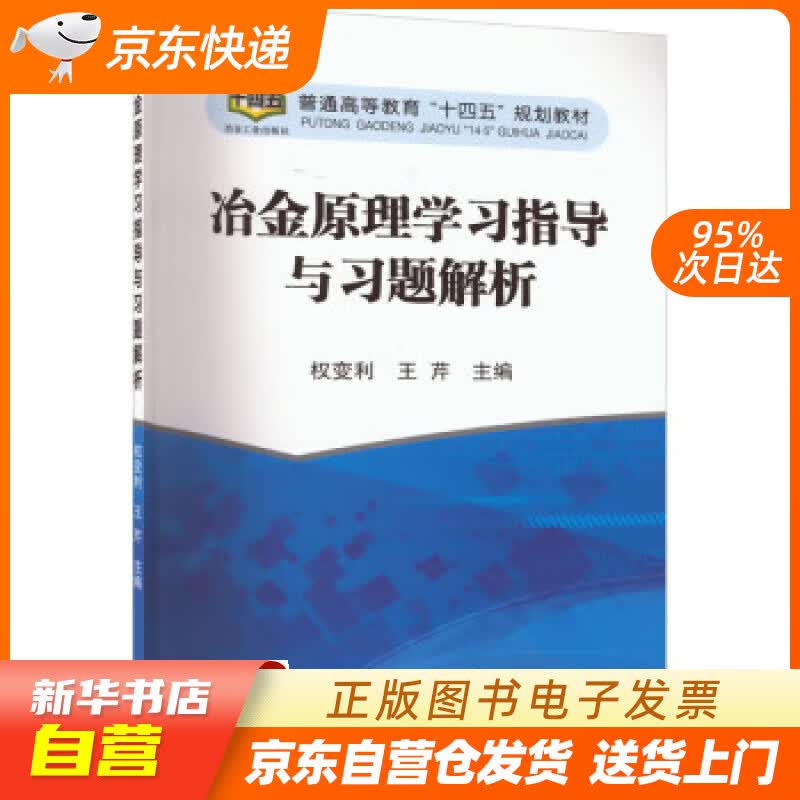 冶金原理学习指导与习题解析 权变利,王芹 冶金工业出版社