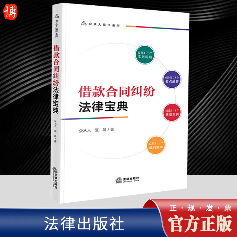 2023新书 借款合同纠纷法律宝典 众从人 夏鹃 借款合同纠纷法律实务书籍 实务问题典型案例裁判要点 法律出版社 9787519777906