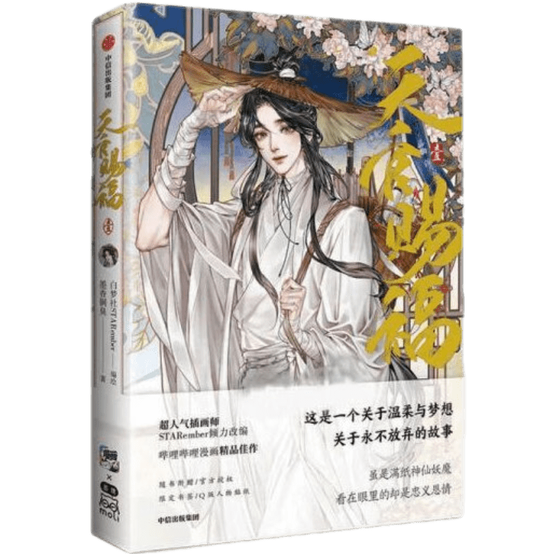天官赐福共2册 天官赐福实体书漫画 天官賜福漫画书中信墨香铜臭小说原著第1、2册 天官赐福1