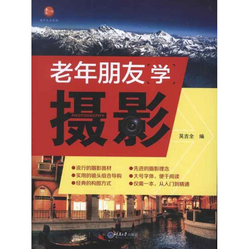 老年朋友学摄影 吴吉全编 重庆大学出版社