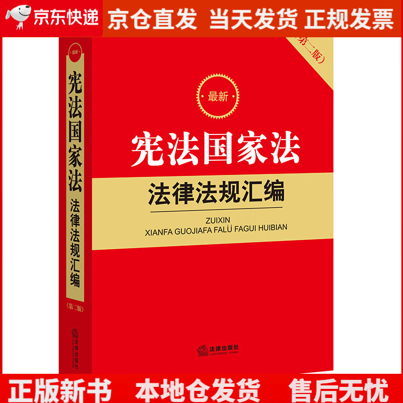 ~~宪法国家法法律法规汇编，
