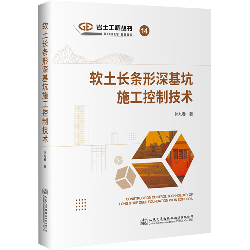 软土长条形深基坑施工控制技术/岩土工程丛书