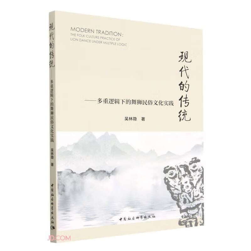 现代的传统-（多重逻辑下的舞狮民俗文化实践）