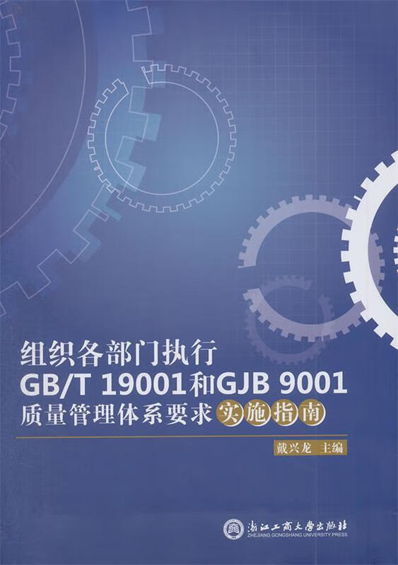 组织各部门执行GB T19001和GJB9001质量管理体系要求实施指南 戴兴龙主编【书】