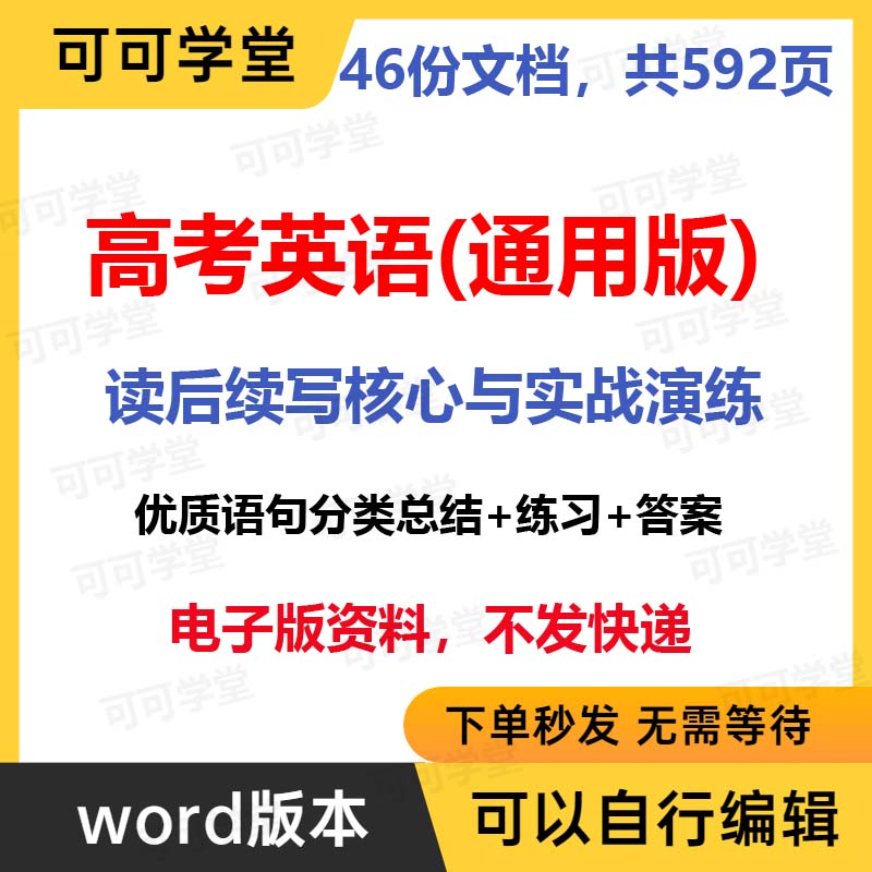 司华高考英语通用版读后续写核心与实战演练语句分类总结练习电子