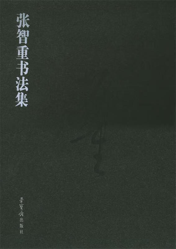 张智重书法集 张智重 著