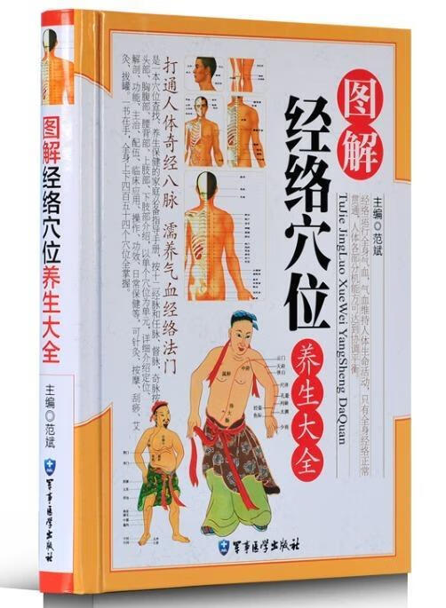 图解经络穴位 范斌 著【书】