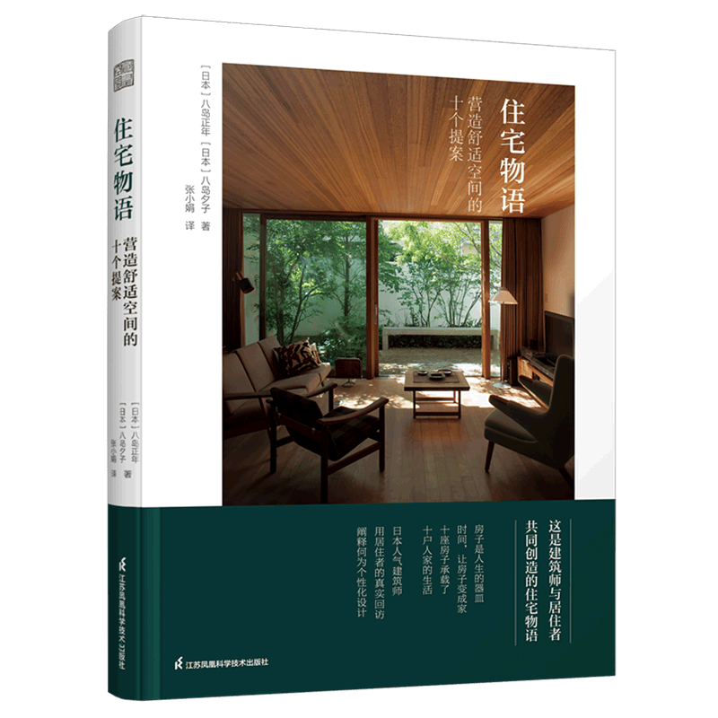 住宅物语(营造舒适空间的十个提案)