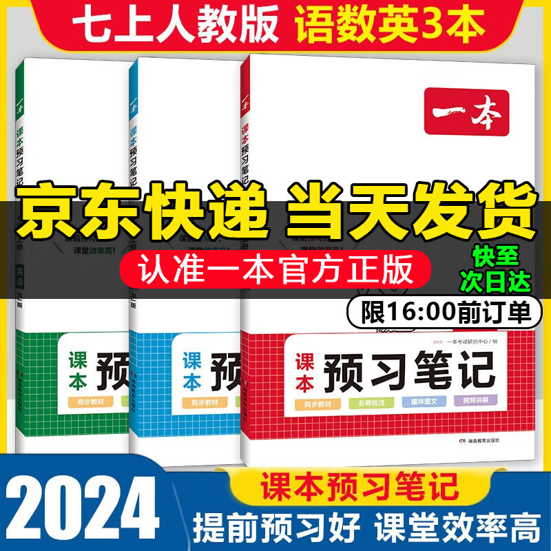 2024一本预备新初一暑假预习小学升初中阅读方法技巧课本预习笔记7七年级上册人教版基础知识大盘点自测练习题配音视频讲解小升初衔接教材2023新版 【七上语数英3本】预习笔记