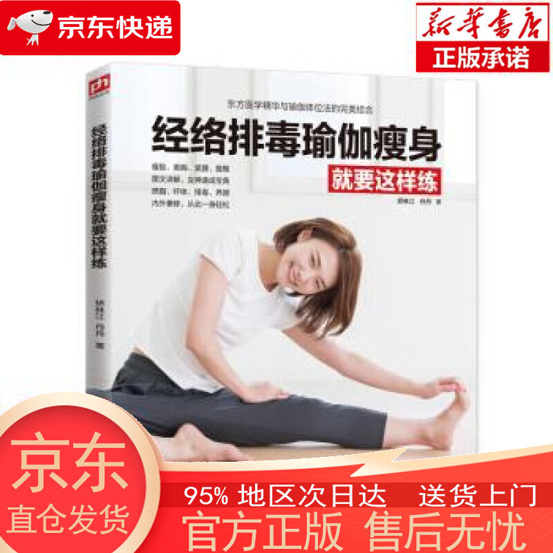 【全新速发】经络排毒瑜伽瘦身就要这样练