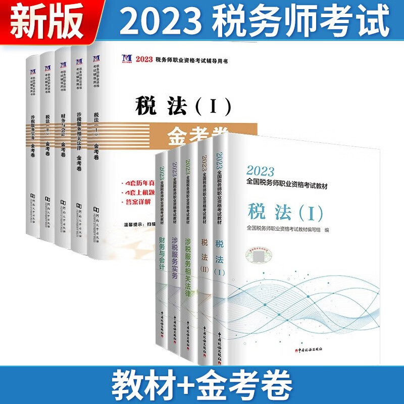 税务师2023 全国税务师职业资格考试教材 税务师5科套装 【教材+税务师金考卷】 可搭东奥轻一轻松过关
