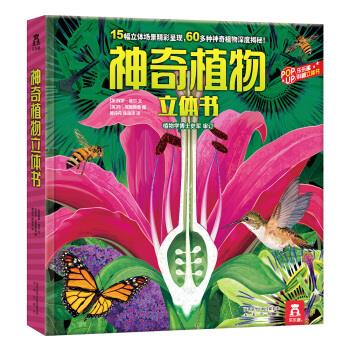 神奇植物立体书 乐乐趣科普立体书