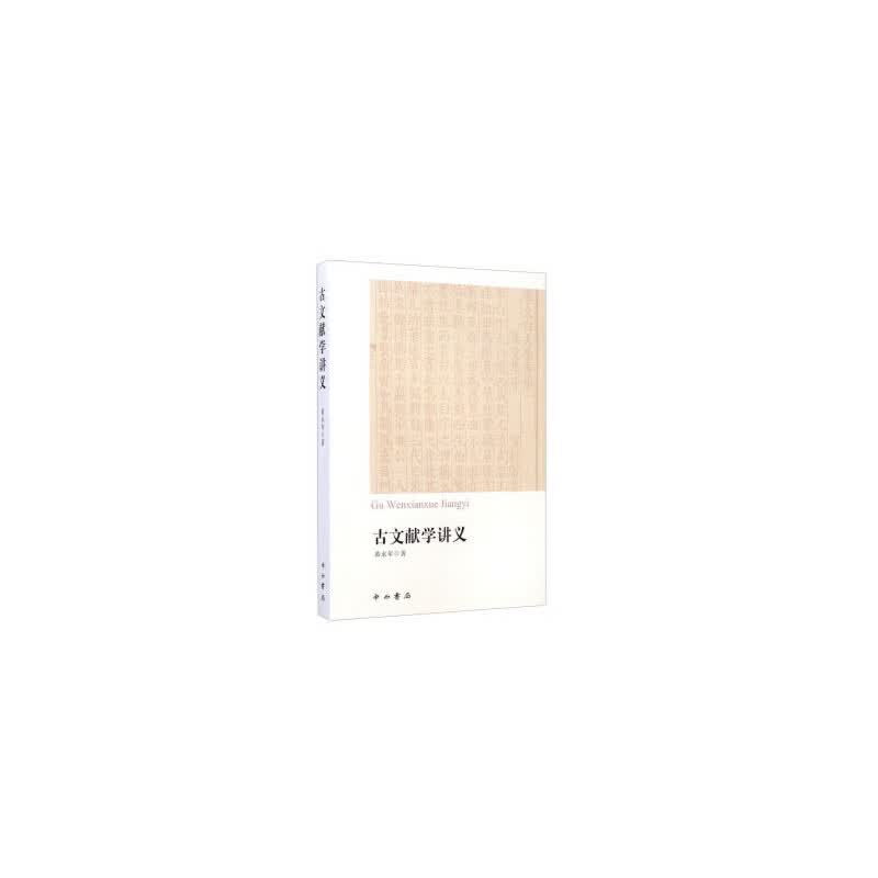 全新 古文献学讲义