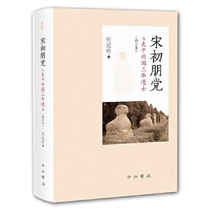 宋初朋党与太平兴国三年进士(修订本)(精)