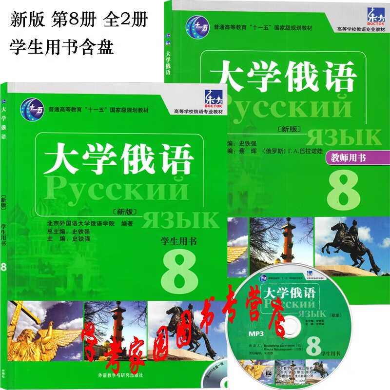 全新现货 新版东方大学俄语8学生用书+教师用书 全套2册 含盘 史铁强 高等学校俄语专业教材 外研社