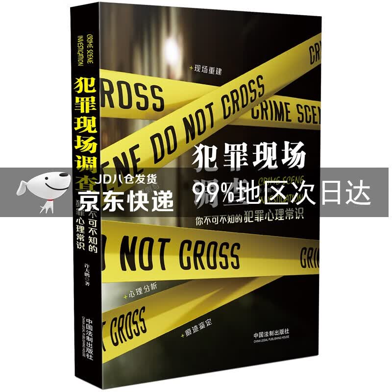 犯罪现场调查
