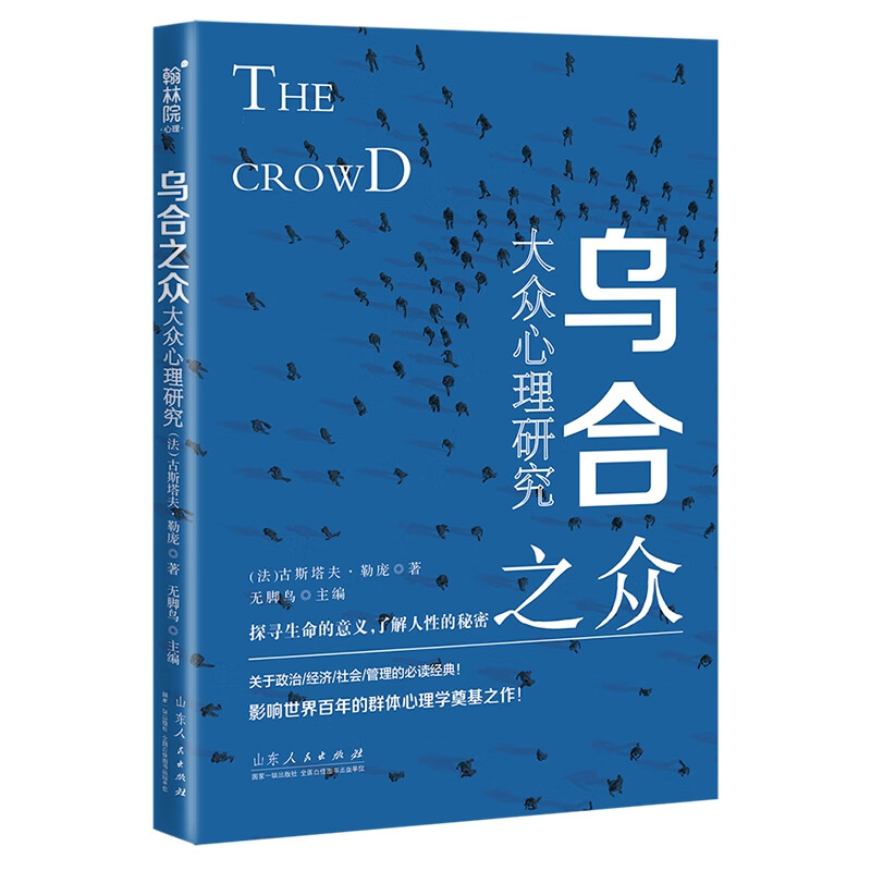 乌合之众大众心理研究院 大众心理学原版精装中央编译古斯塔夫 勒庞著完整版畅销书经典心里学书籍中学生课外书