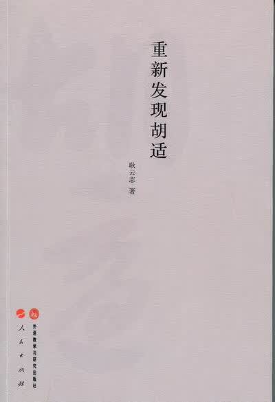 重新发现胡适 传记 耿云志著 外语教学与研究出版社 9787513507561