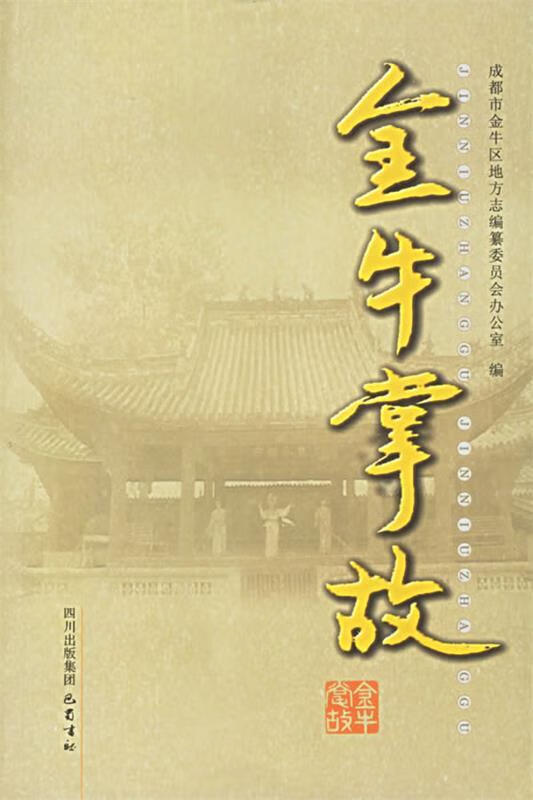 金牛掌故 金牛区地方志办公室 编