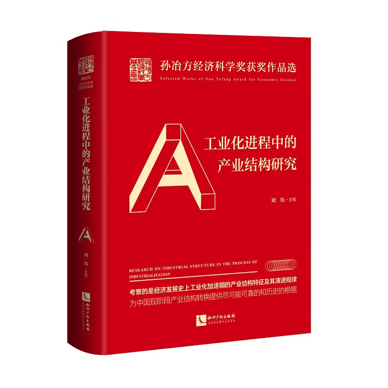 工业化进程中的产业结构研究