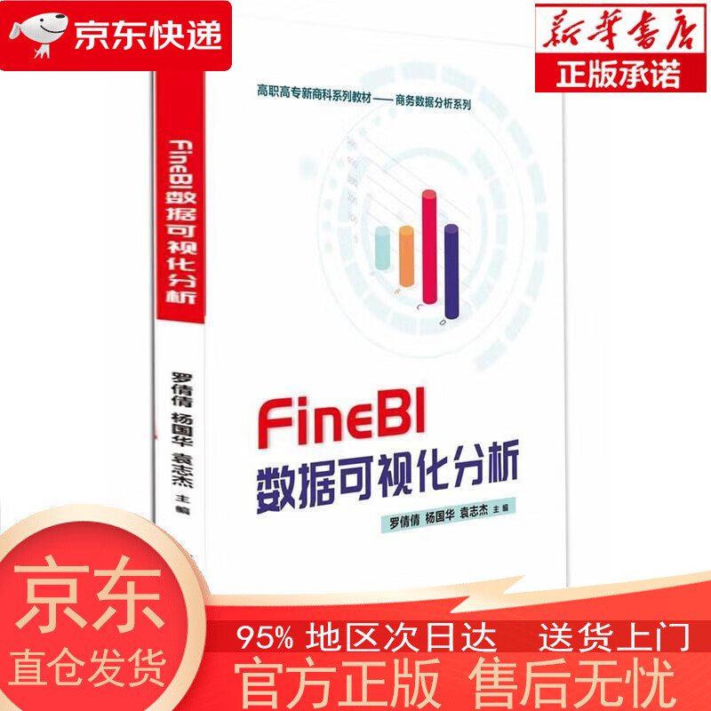 FineBI数据可视化分析 罗倩倩 电子工业出版社