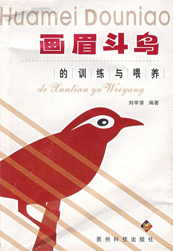 画眉斗鸟的训练与喂养 刘学清编者